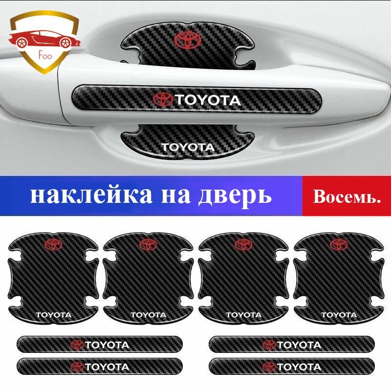 Накладки / Наклейки под ручки автомобиля Тойота / Защитная наклейка на ручки дверей автомобиля для Toyota