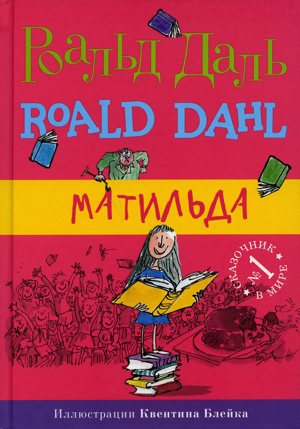 Матильда. 5-е изд. Даль Р.