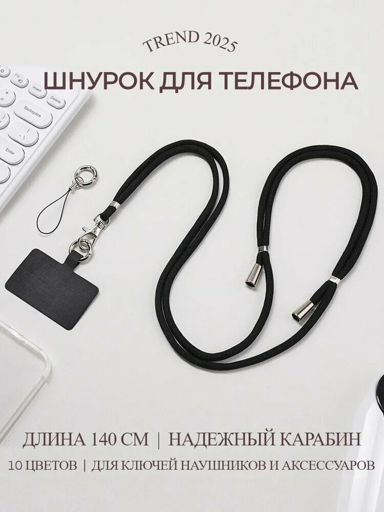 Шнурок для телефона