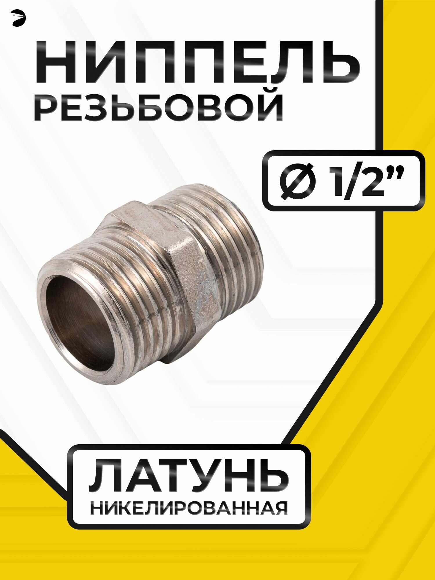 Newkey Ниппель резьбовой латунный никелированный, DN15 (1/2"), PN40