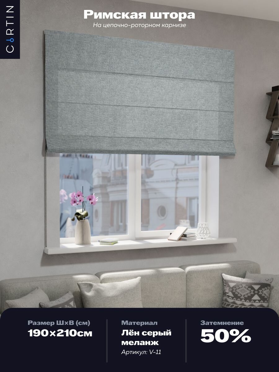 Римская штора лен меланж серый, ширина 190 см / высота 210 см