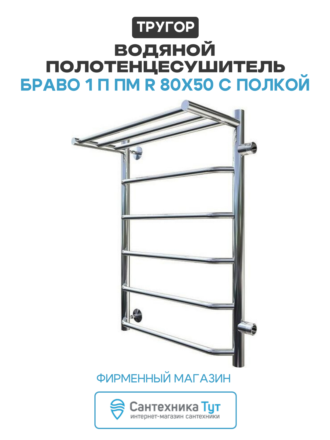 Водяной полотенцесушитель Тругор Браво 1 П R 80x50 с полкой Хром нержавеющая сталь