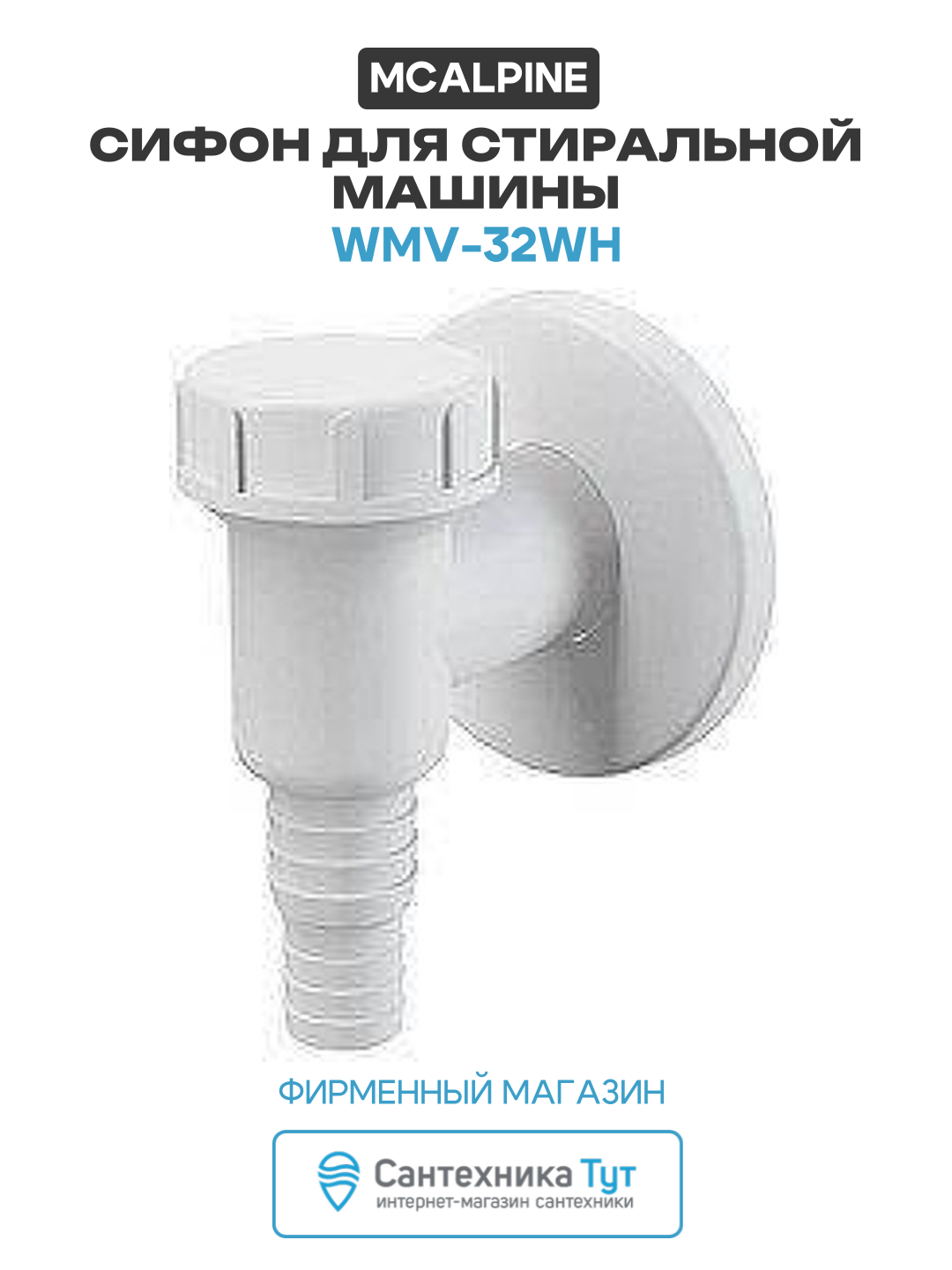 Сифон для стиральной машины McAlpine WMV-32WH цвет Белый, качество и стильный дизайн