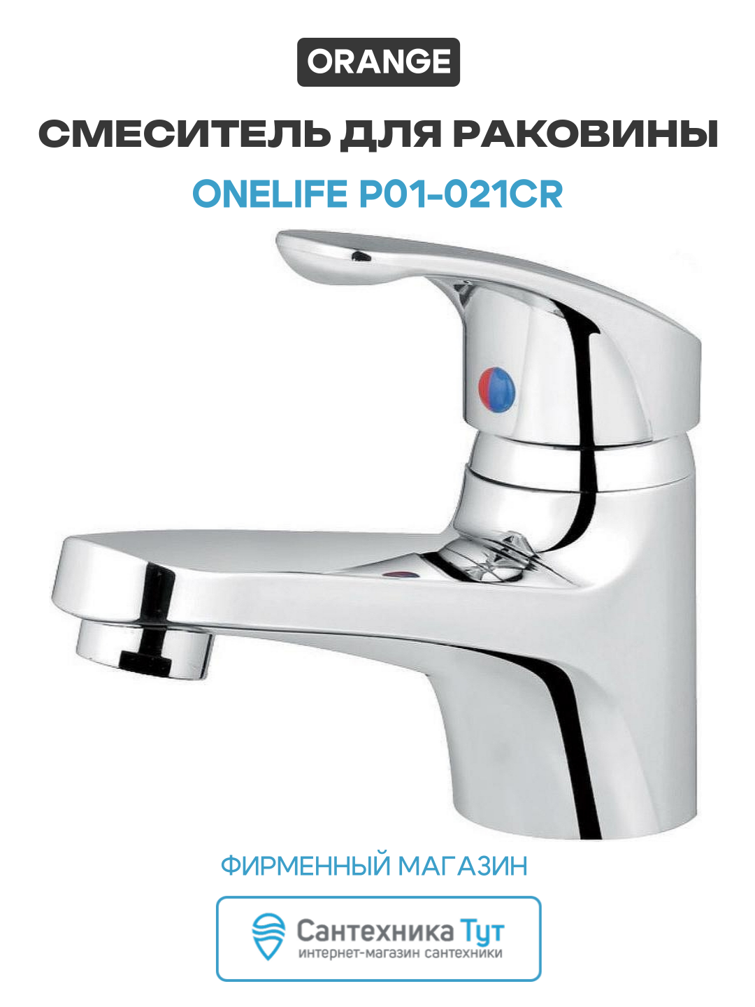 Смеситель для раковины Orange OneLife P01-021cr Хром