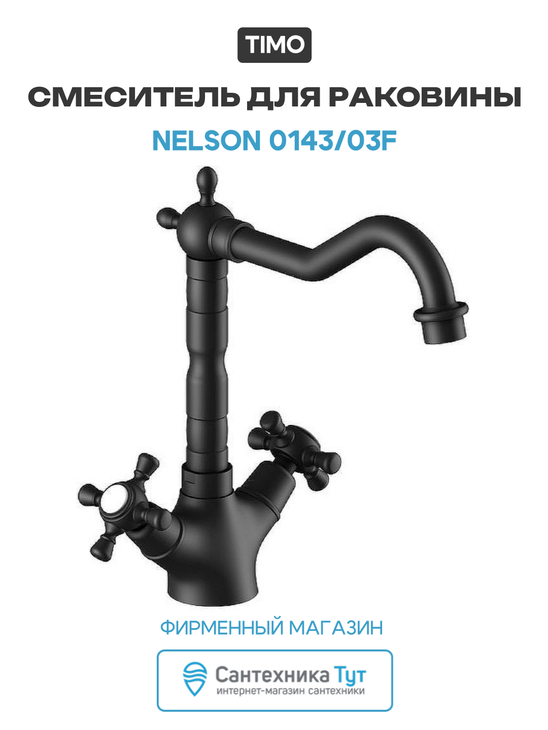 Смеситель для раковины Timo Nelson 0143/03F Черный