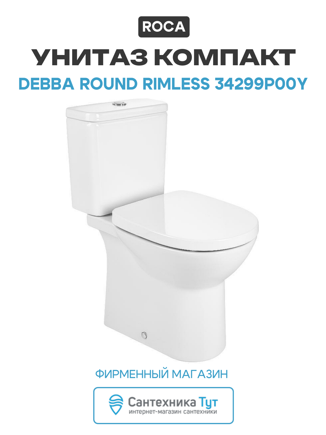 Унитаз-компакт Roca Debba Round Rimless 34299P00Y без бачка и сиденья белый фарфор напольный