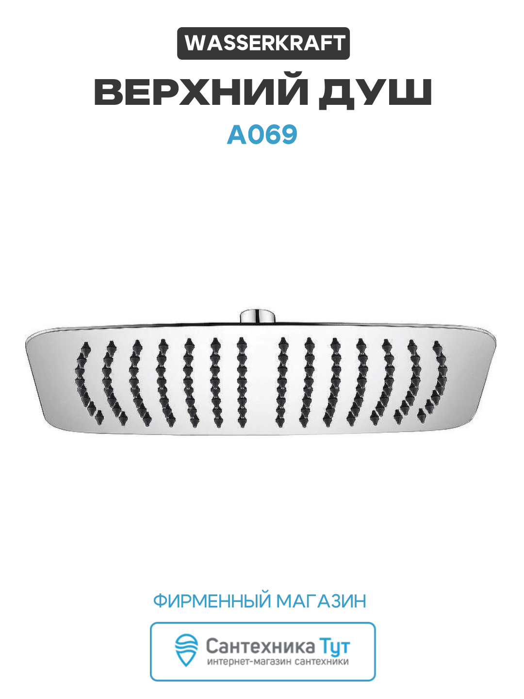 Верхний душ WasserKRAFT A069 Хром нержавеющая сталь на потолок