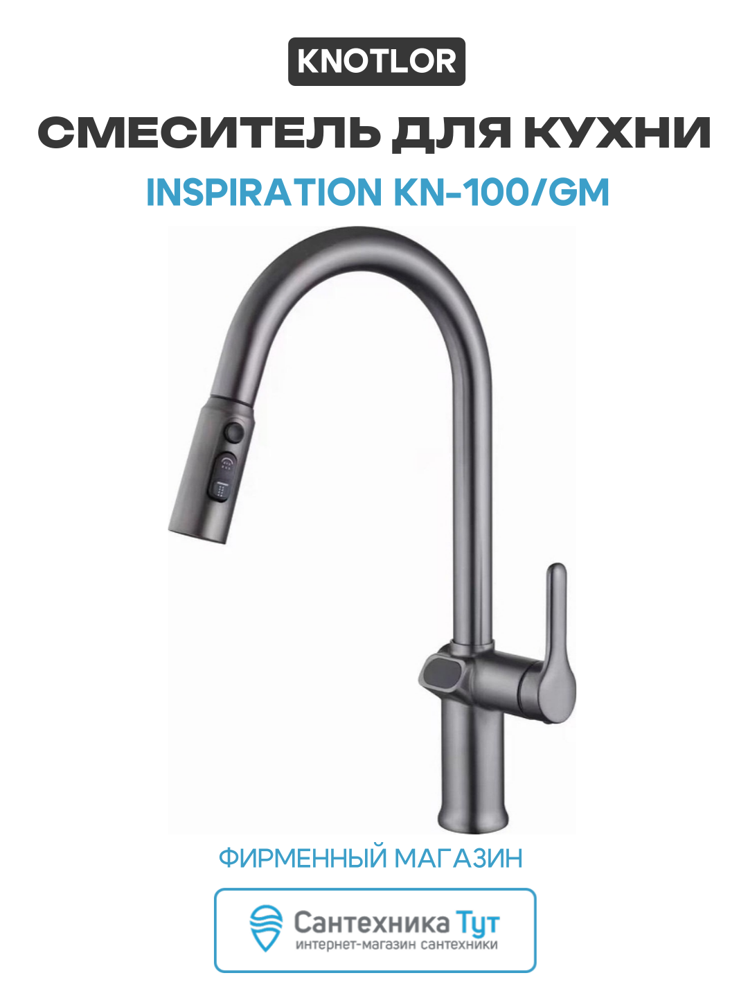 Смеситель для кухни Knotlor Inspiration KN-100/GM цвет Вороненая сталь