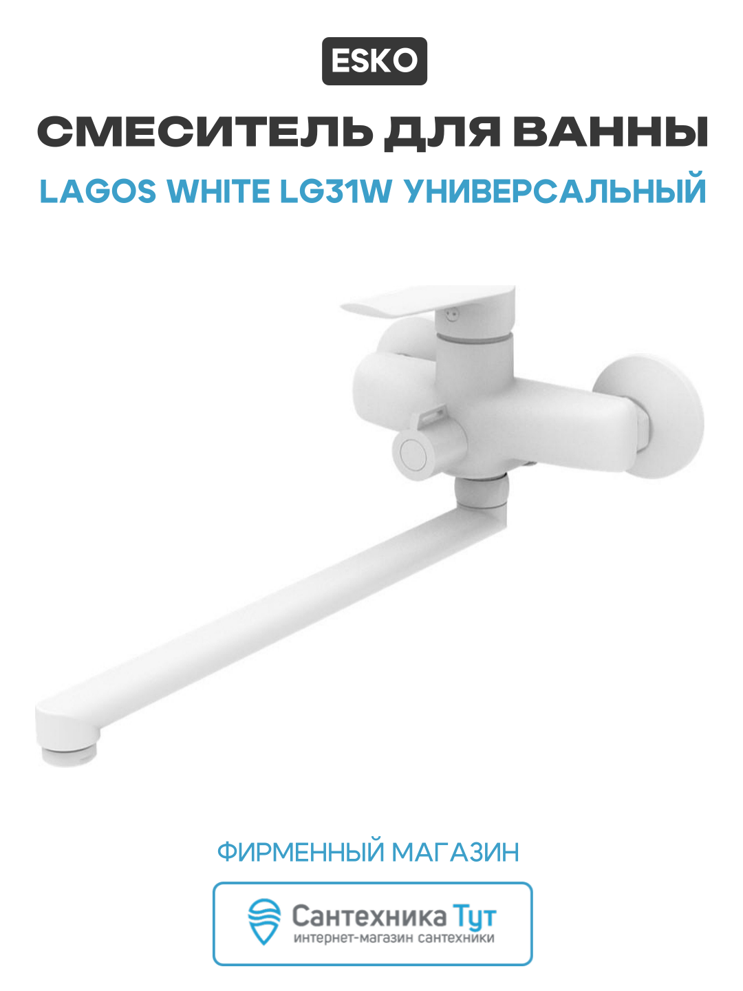 Смеситель для ванны ESKO Lagos White LG31W универсальный цвет Белый матовый Поворотный 1/2