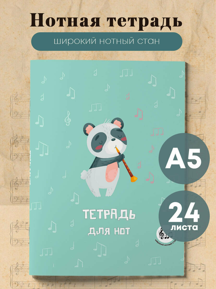 Тетрадь для нот с расширенным станом. Панда-музыкант (24 л, А5, вертикальная, скрепка)