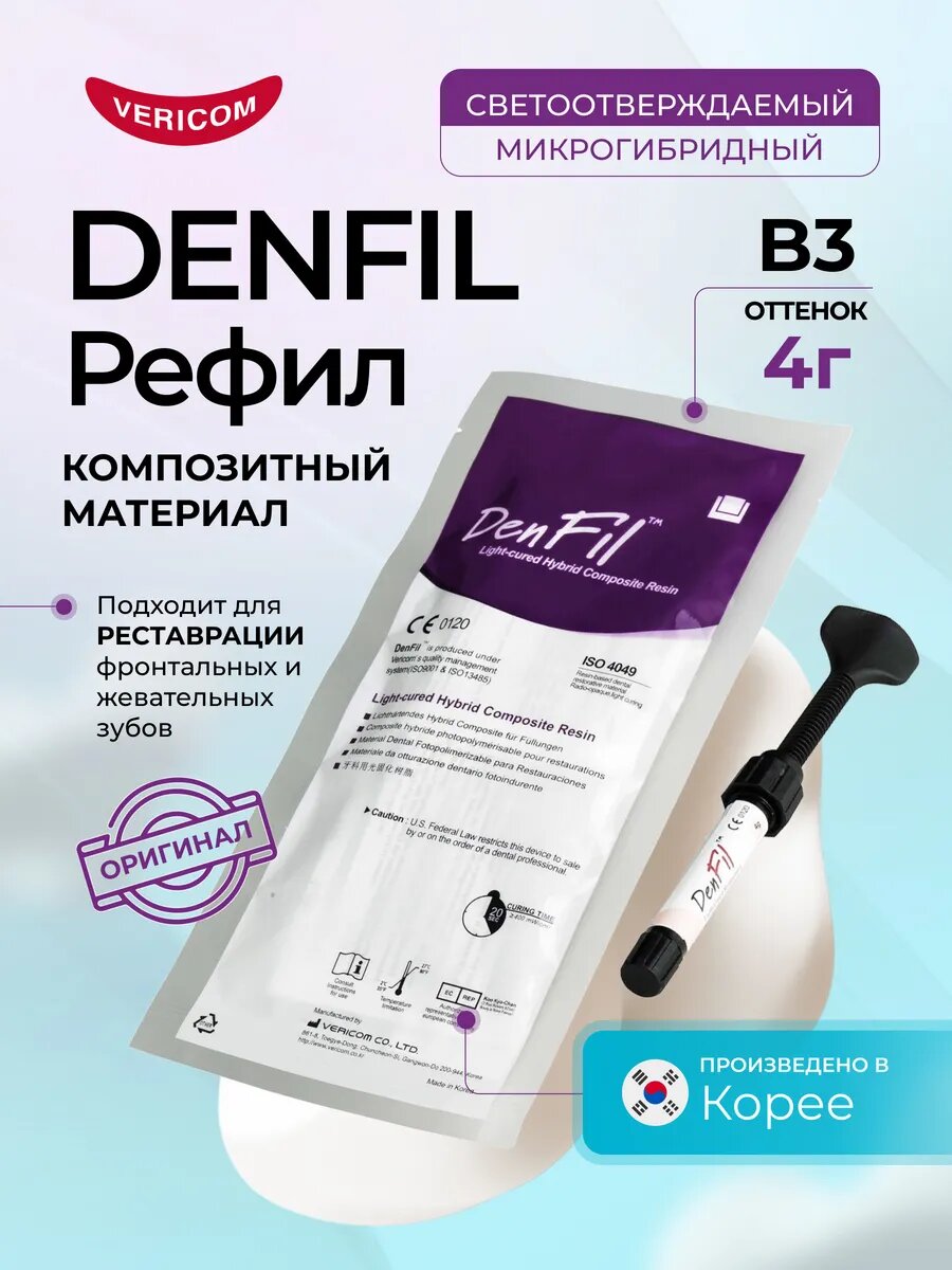 Denfil Рефил, B3, композитный светоотверждаемый материал
