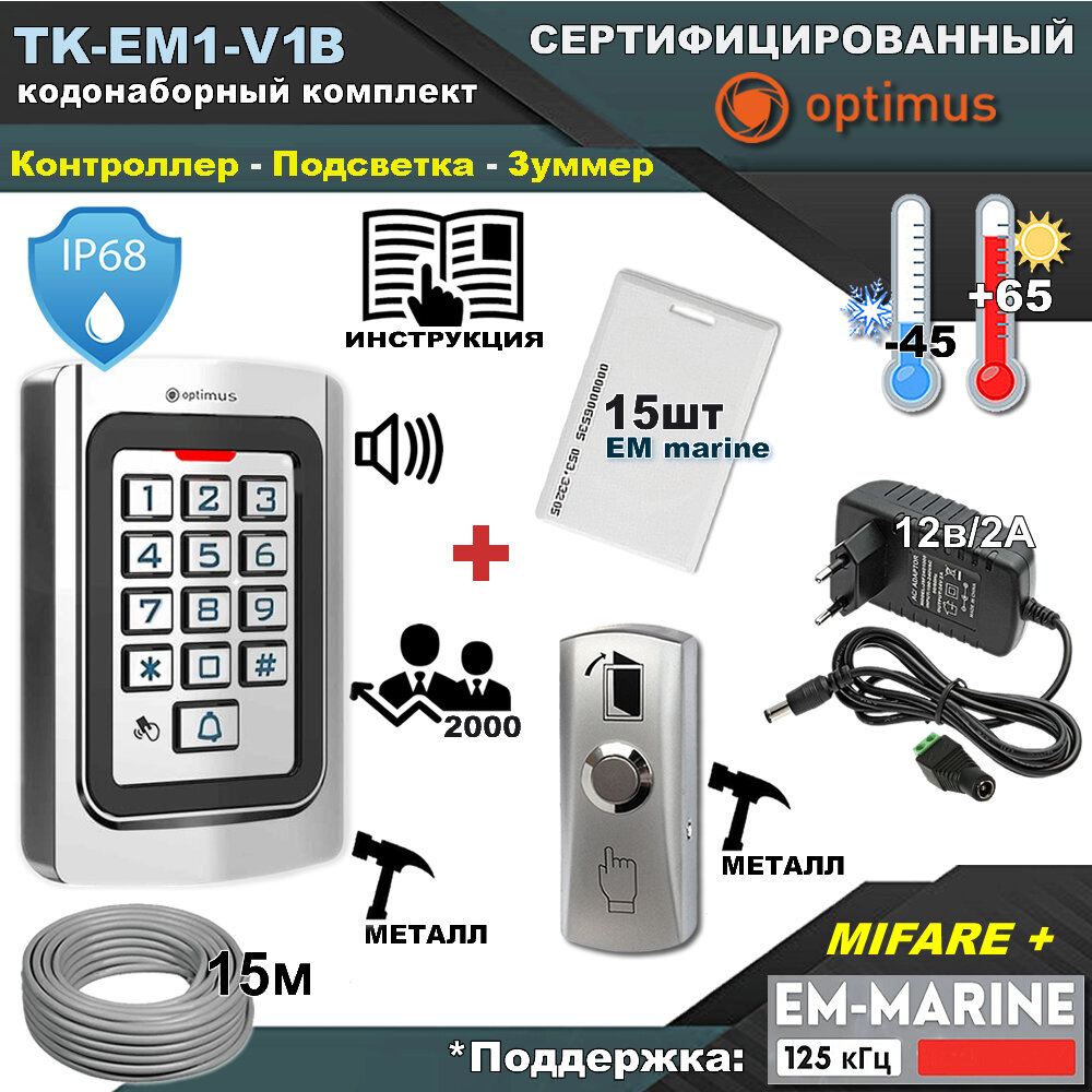 Кодовая панель TK-EM1-V1B доступа с картами, комплект