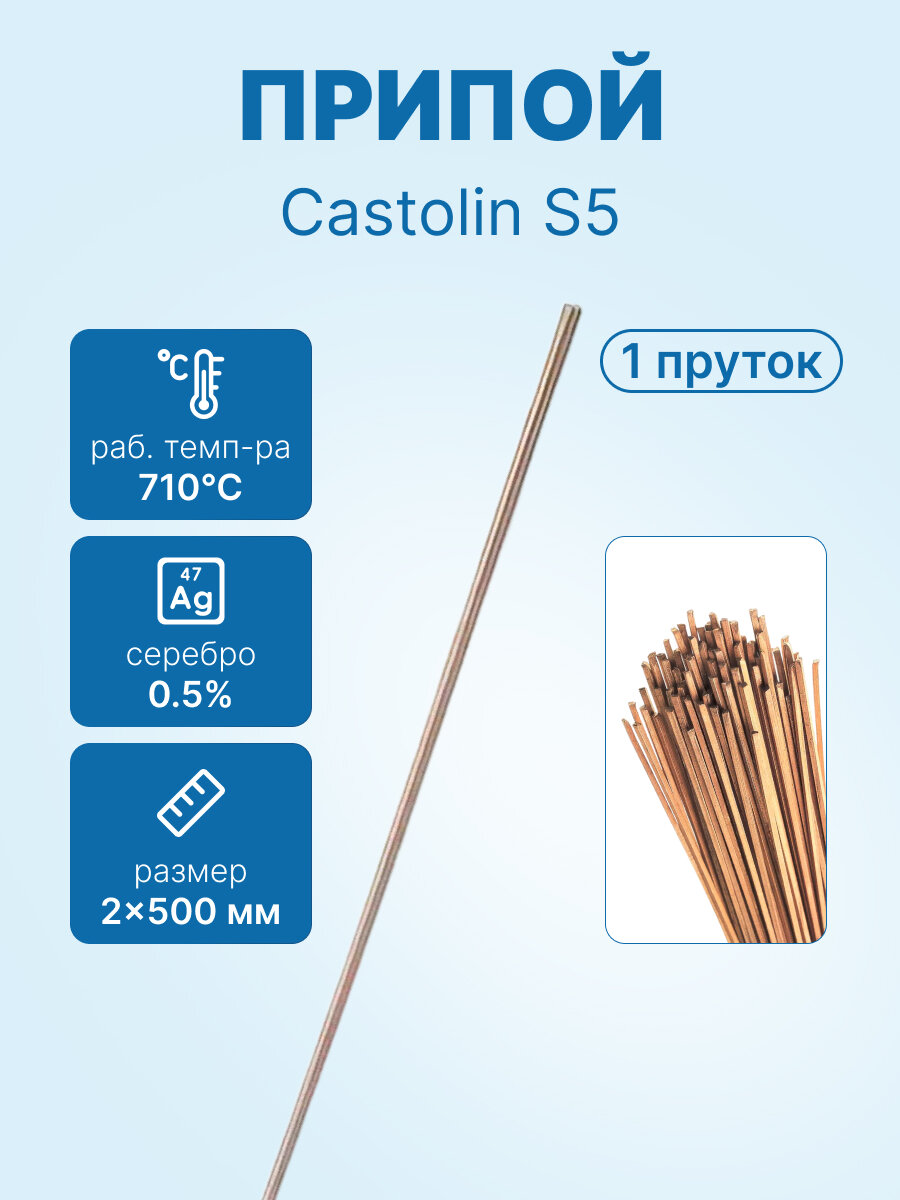 Припой Castolin S5 (0,5% пруток 2х2х500мм)