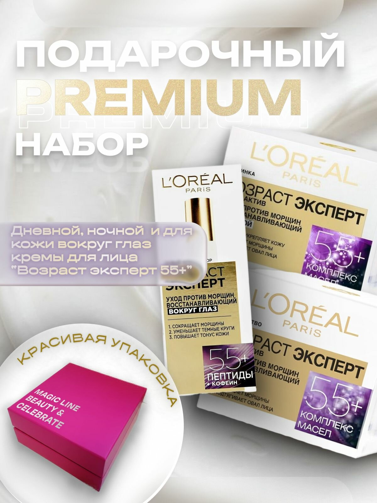 Подарочный набор премиум женский L'Oreal Paris - Крем для лица Ночной + Дневной + Вокруг глаз Возраст эксперт 55+