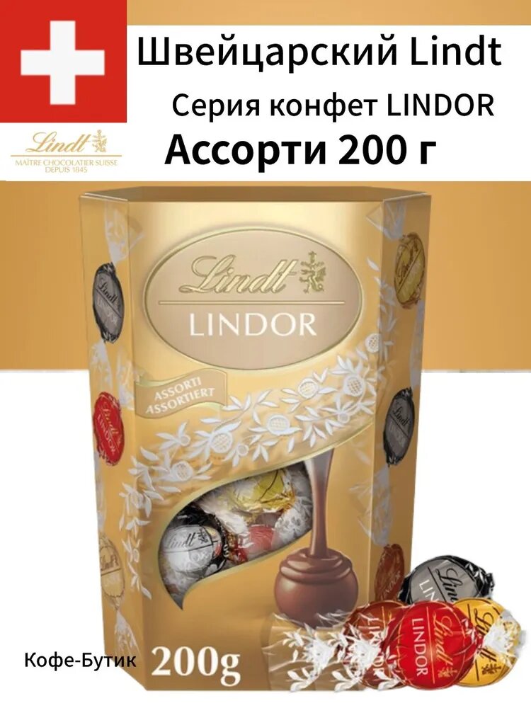 Шоколадные конфеты Lindor Assorted Cornet 200 гр, в подарочной упаковке
