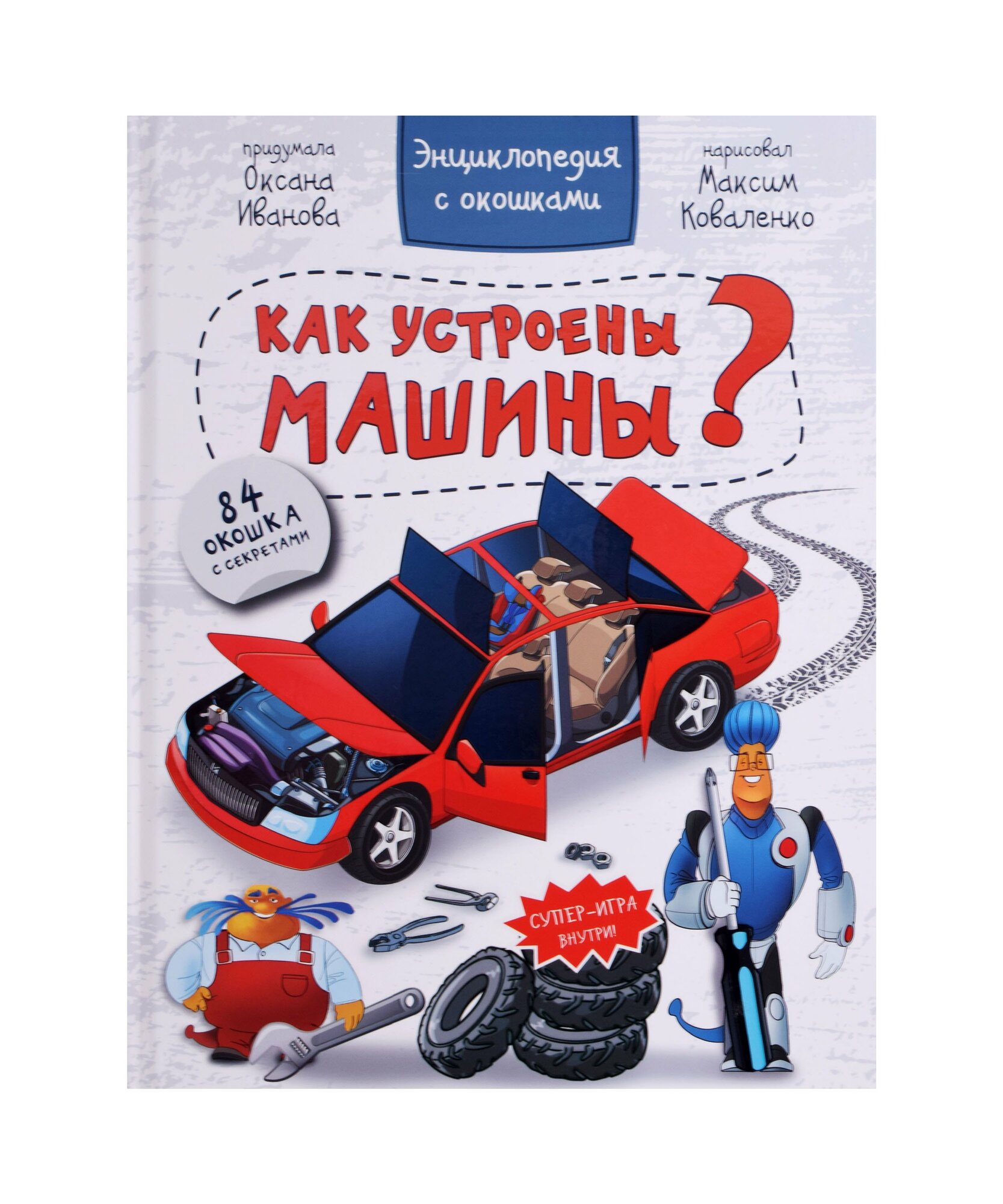 Книга: "Как устроены машины? Энциклопедия с окошками. 84 окошка с секретами" от Иванова О, русский язык, Энциклопедии для дошкольников