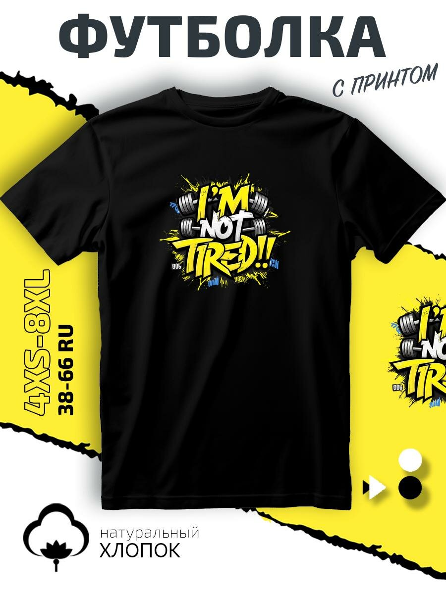Футболка I'm Not Tired мотивация спорт