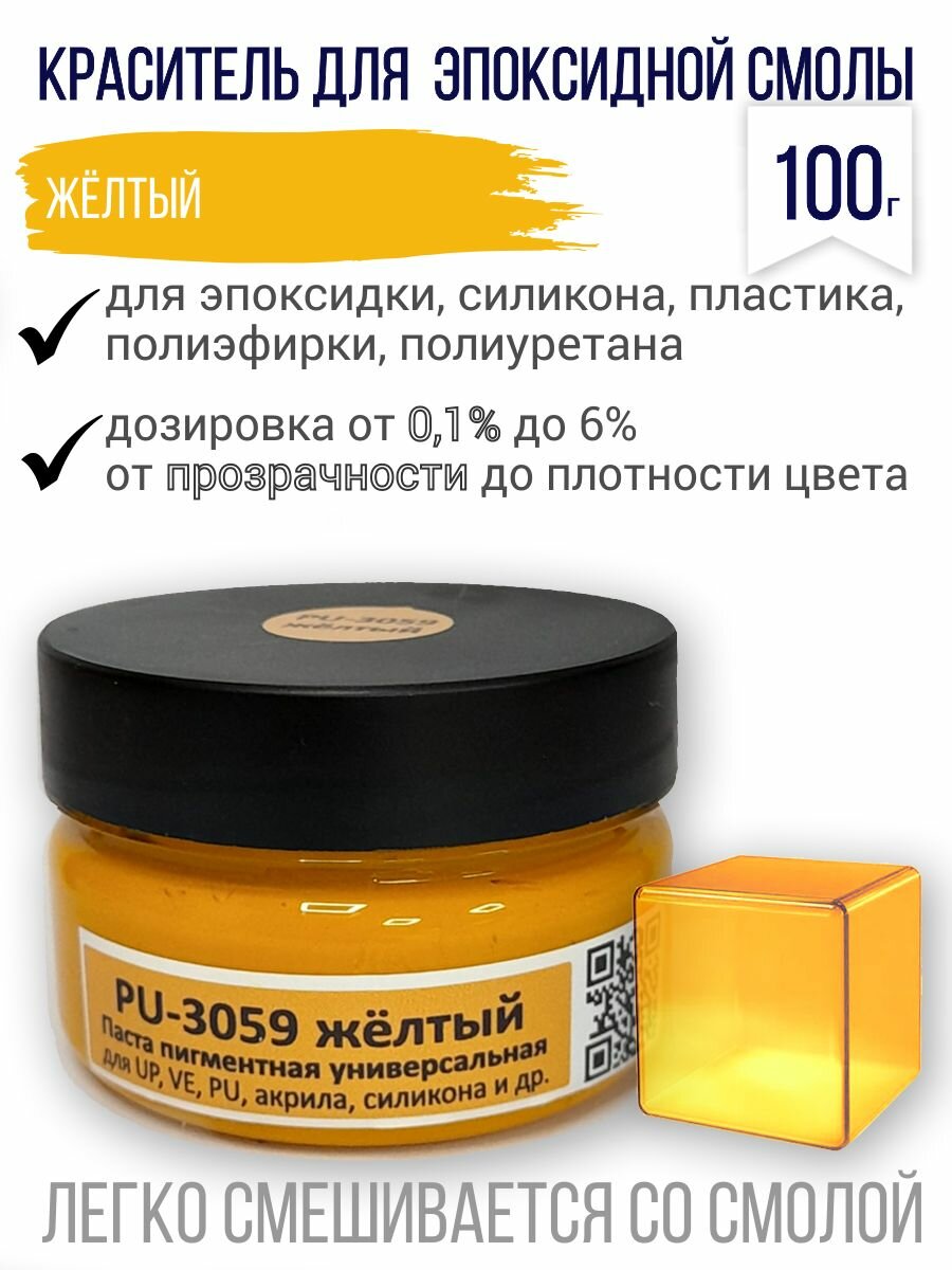 Краситель для эпоксидной смолы, силикона, пластика и полиуретана PU-S 100гр.