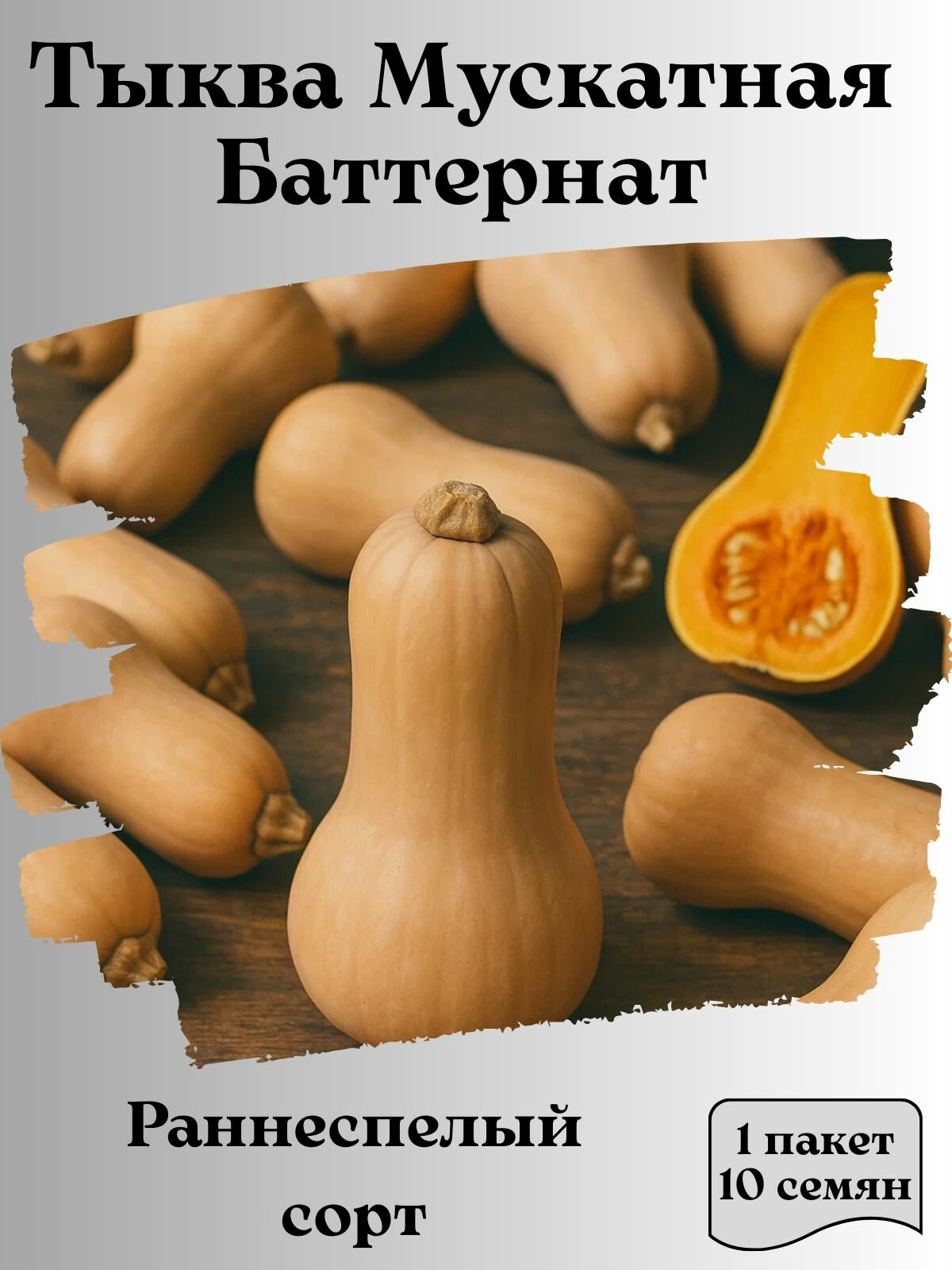 Тыква Мускатная Баттернат, 10 шт, 15 гр.