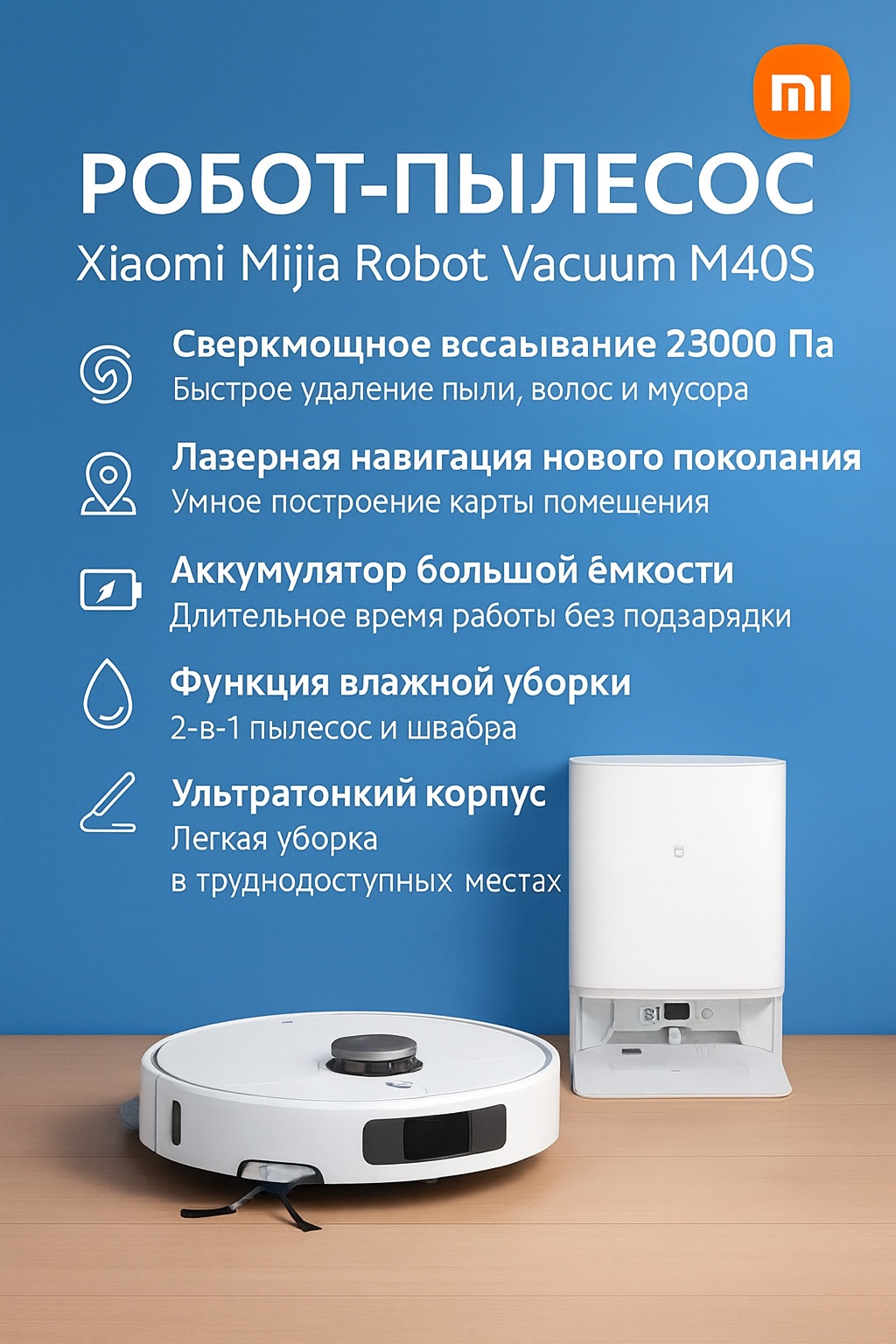 Робот-пылесос Xiaomi Mijia Robot Vacuum M40 S, с функцией влажной уборки, белый