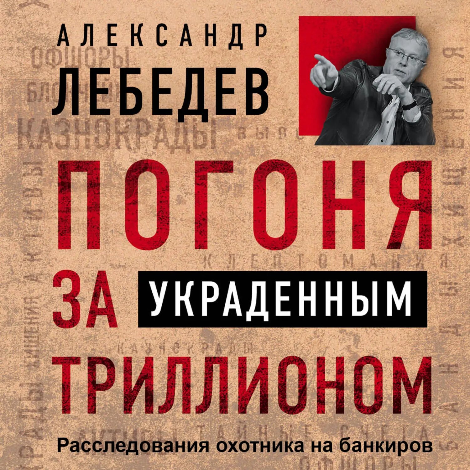 Погоня за украденным триллионом. Расследования охотника на банкиров [Аудиокнига]