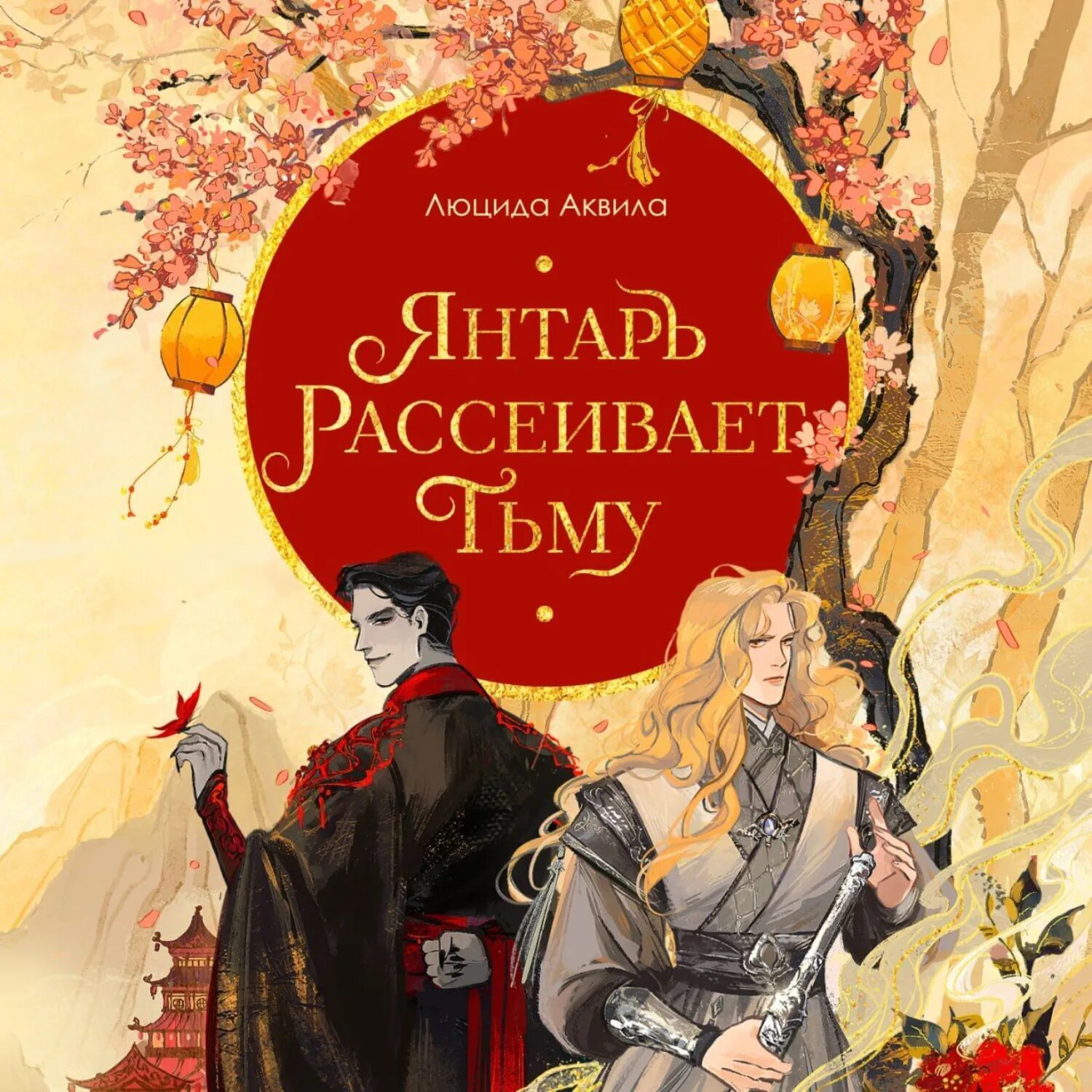 Янтарь рассеивает тьму [Аудиокнига]