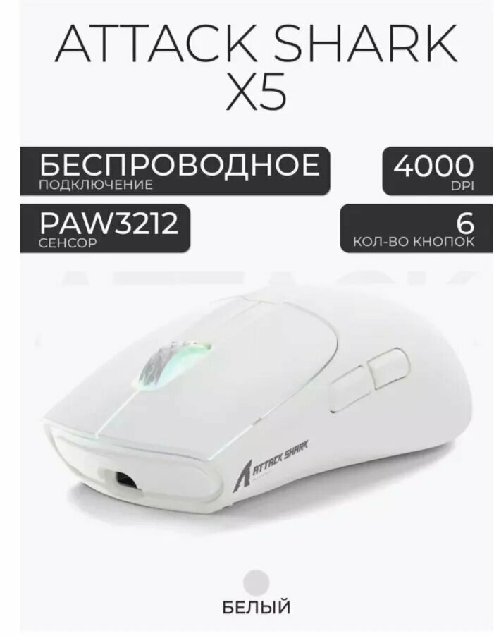Игровая мышь беспроводная Беспроводная игровая мышь Attack Shark X5, c RGB подсветкой, ультралегкая, белый