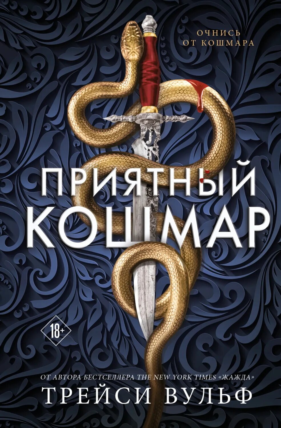 Приятный кошмар [Цифровая книга]