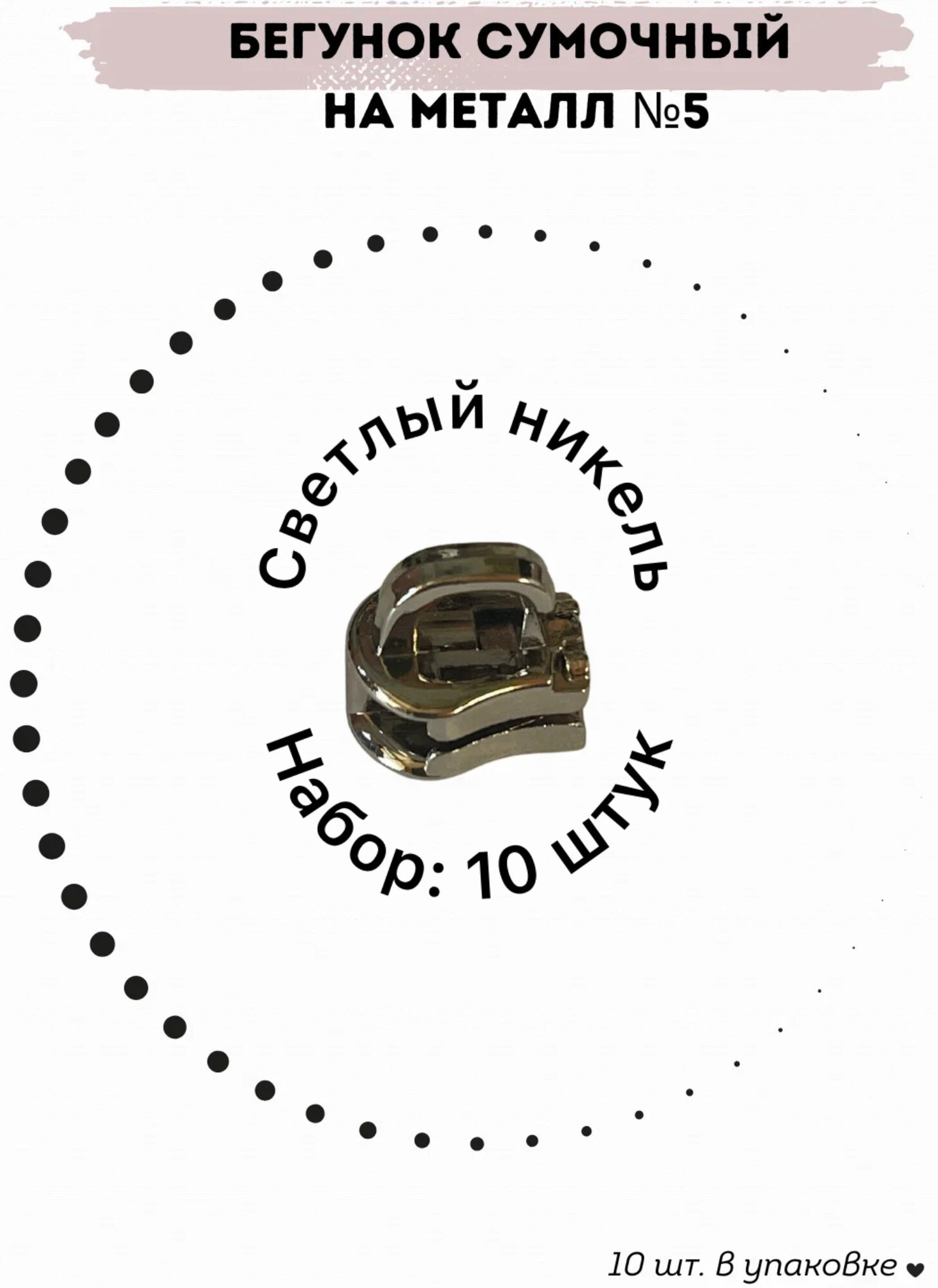 Набор из 10 штук , сумочных бегунков №5 на металлическую молнию , светлый никель