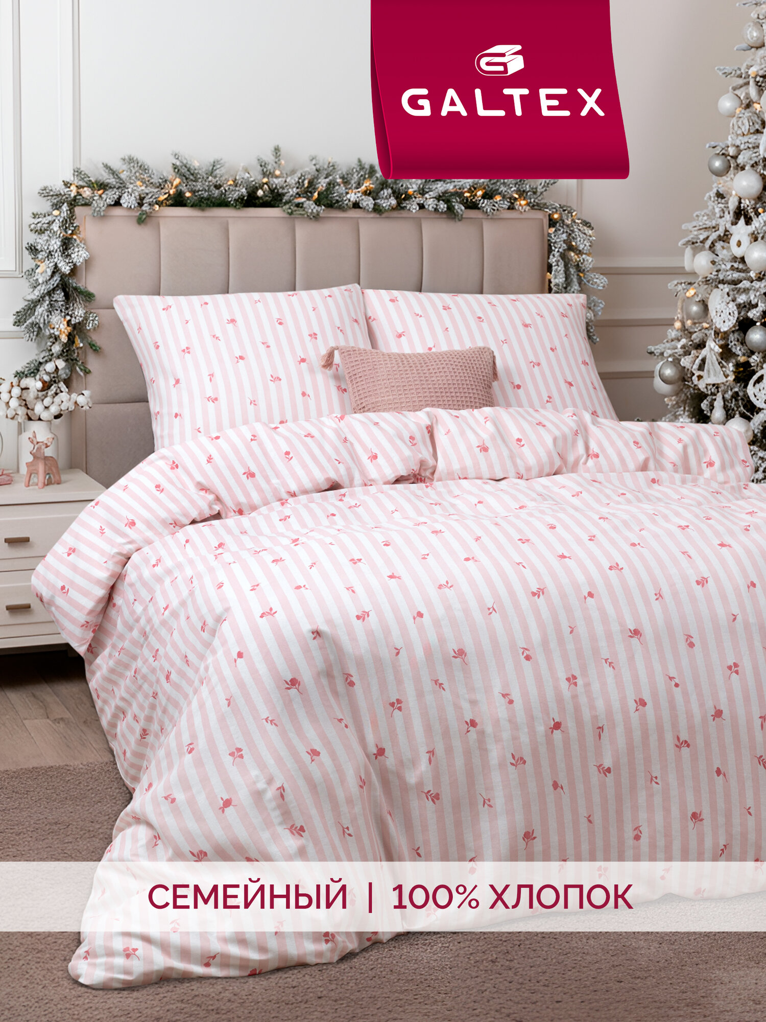 Постельное белье семейное (2 нав. 70х70) Бязь, Хлопок GALTEX Мильфлер розовый