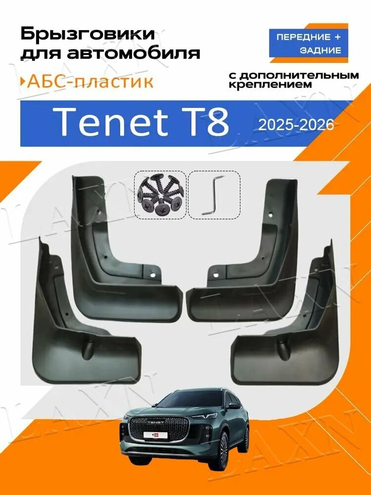 LAXN Крыло для автомобиля, арт. Брызговики Tenet T8 / Тенет Т8 2025-2026 г. в, комплект 4 шт, передние и задние
