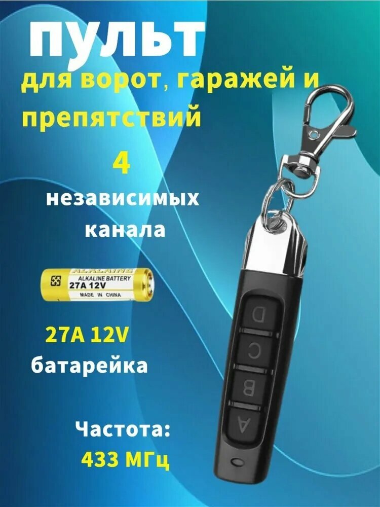 Пульт д/у универсальный 433,92 МГц для ворот, гаража и шлагбаума брелок