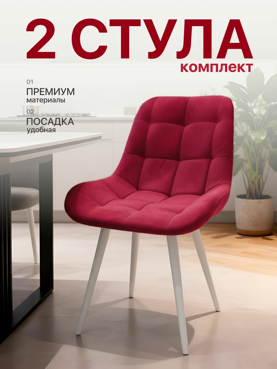 Стул кухонный мягкий, комплект 2 шт, малиново-красный, белые ножки