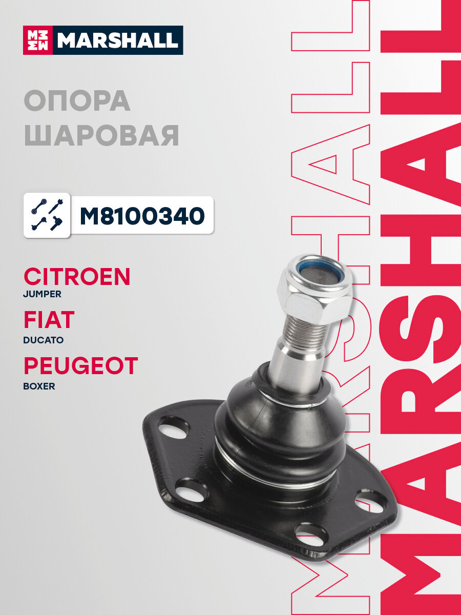 Опора шаровая лев./прав. Citroen Jumper 94-, Fiat Ducato 02-, Peugeot Boxer 01-, Marshall M8100340