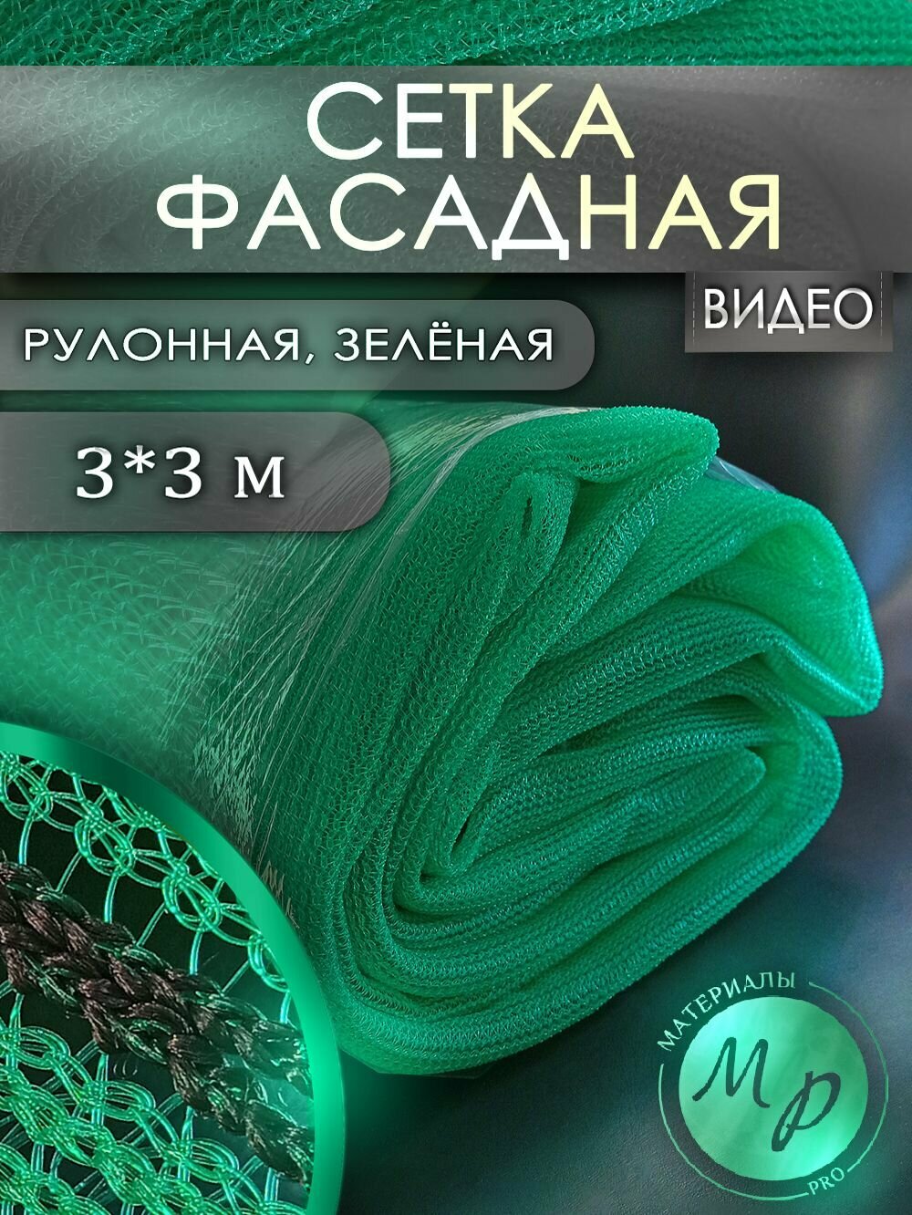 Сетка фасадная 120 г/м2, ширина 3 метра, отрез 3 м. п.