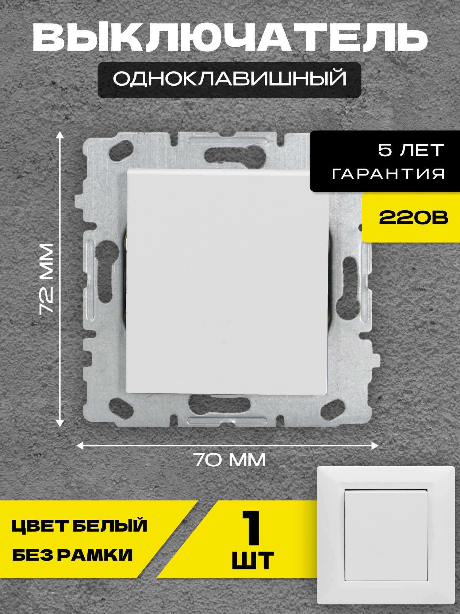 Выключатель одноклавишный без рамки белый Metronex-Electric White