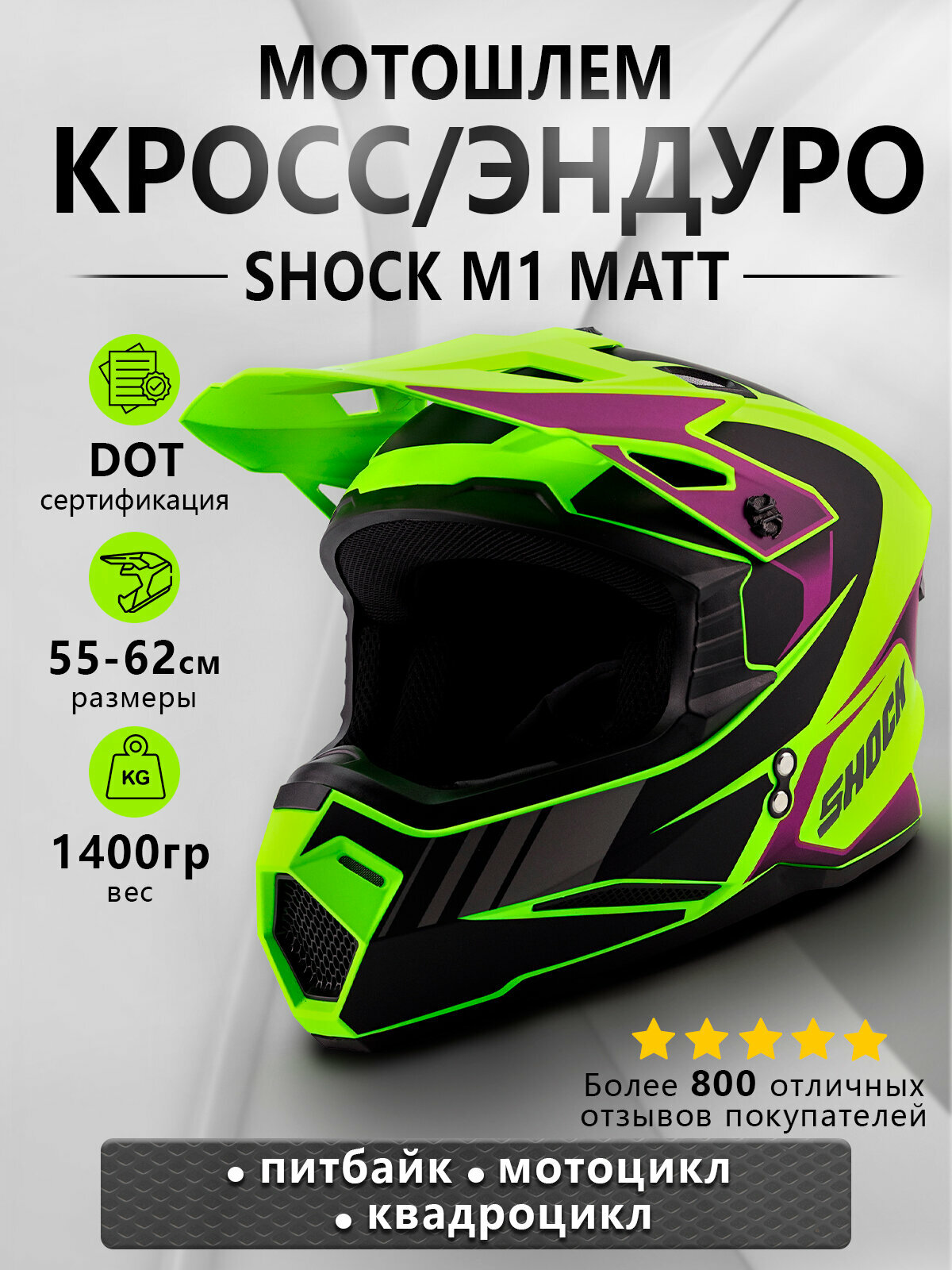 Мотошлем кроссовый SHOCK NEW MATT LIGHT GREEN/BLACK PURPLE размер XL для мотоциклиста