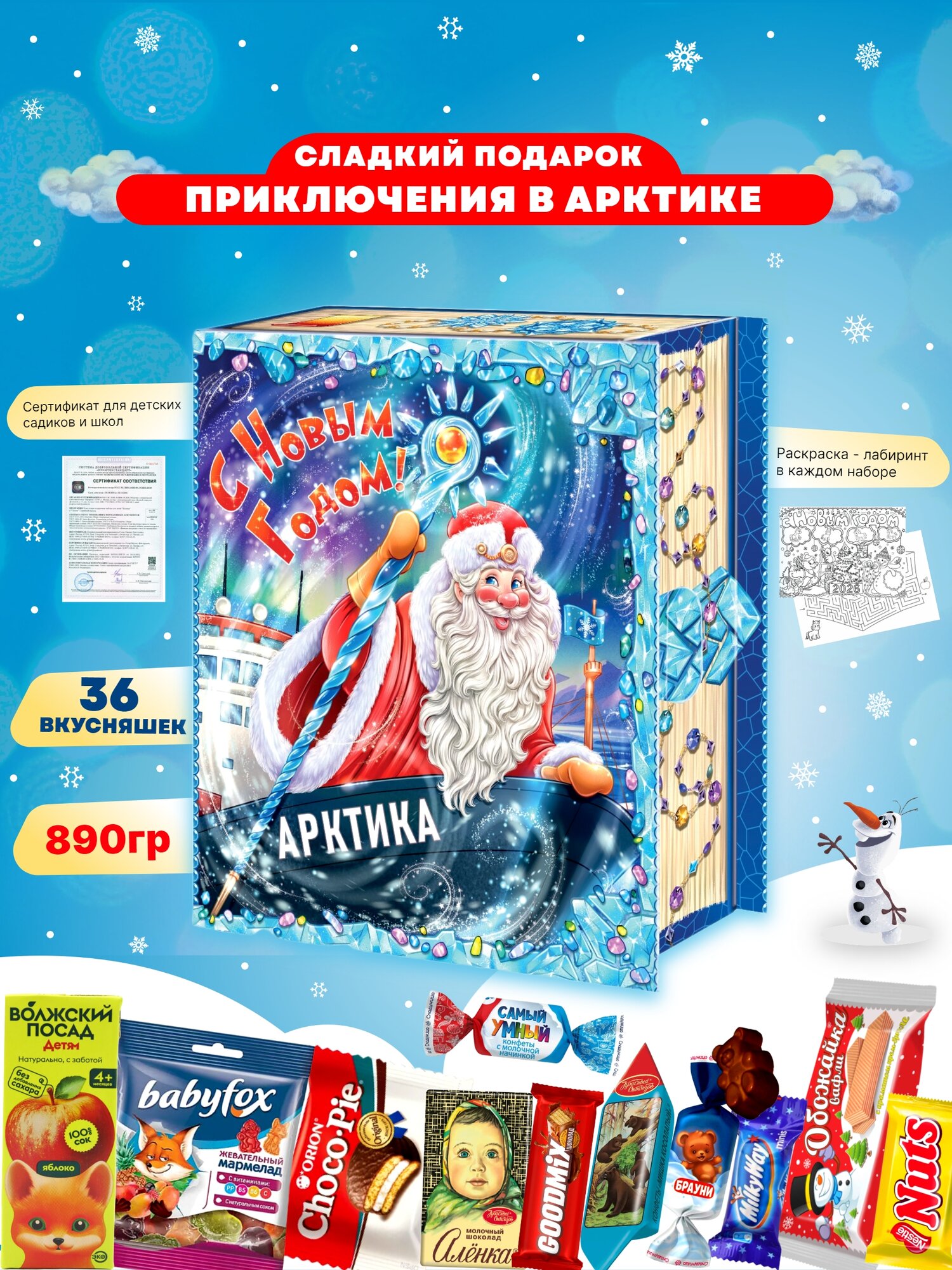 Сладкий новогодний подарок на новый год 2026 "Приключение в Арктике" 890гр
