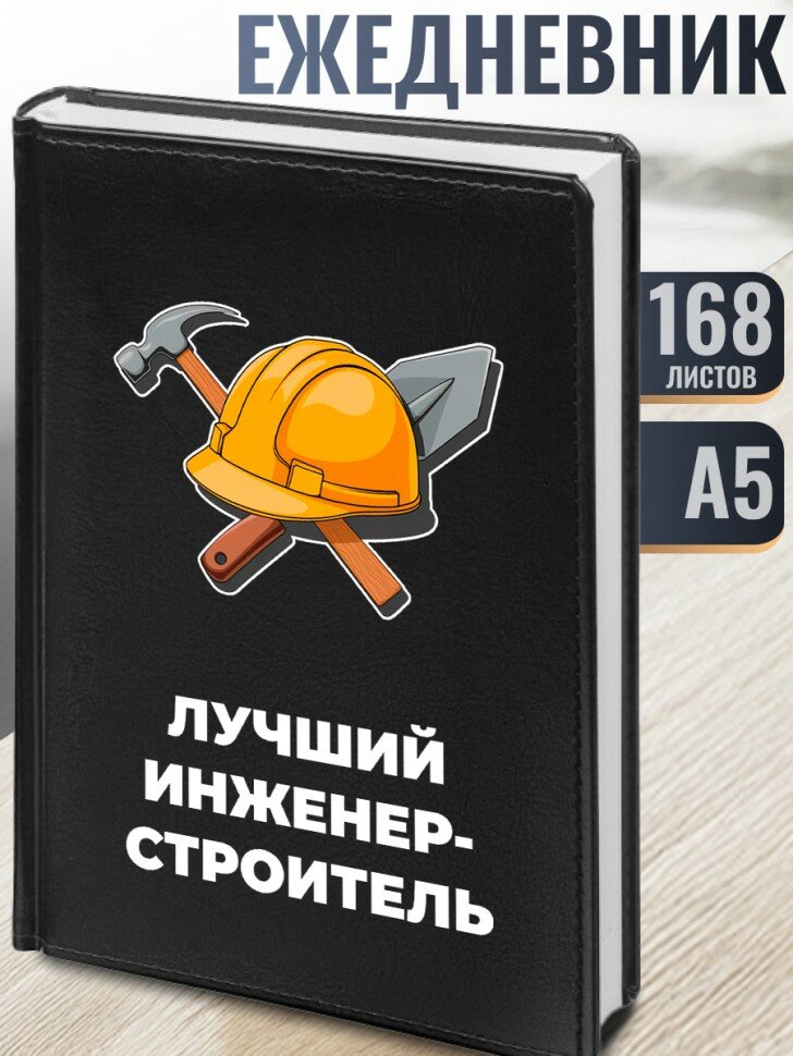 Ежедневник "Лучший инженер- строитель"