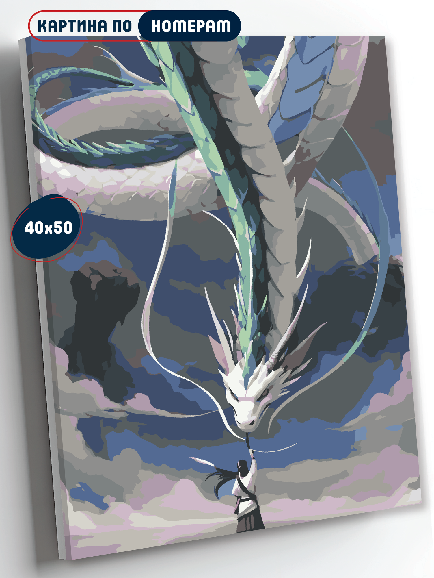 Картина по номерам "Унесенные призраками" Холст на подрамнике 40х50, набор для рисования