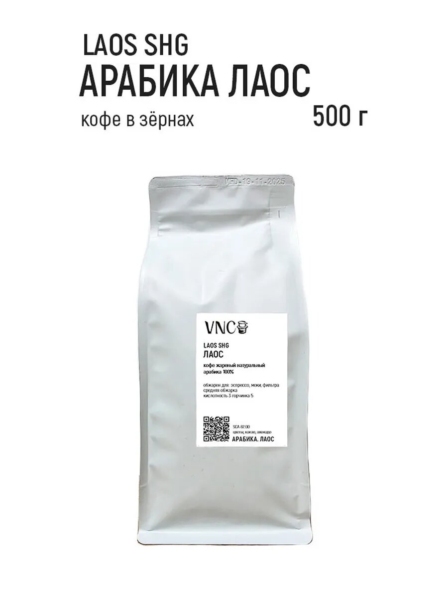 Кофе в зернах "Арабика Лаос", 500 г, (Laos SHG), средняя обжарка, без ароматизаторов