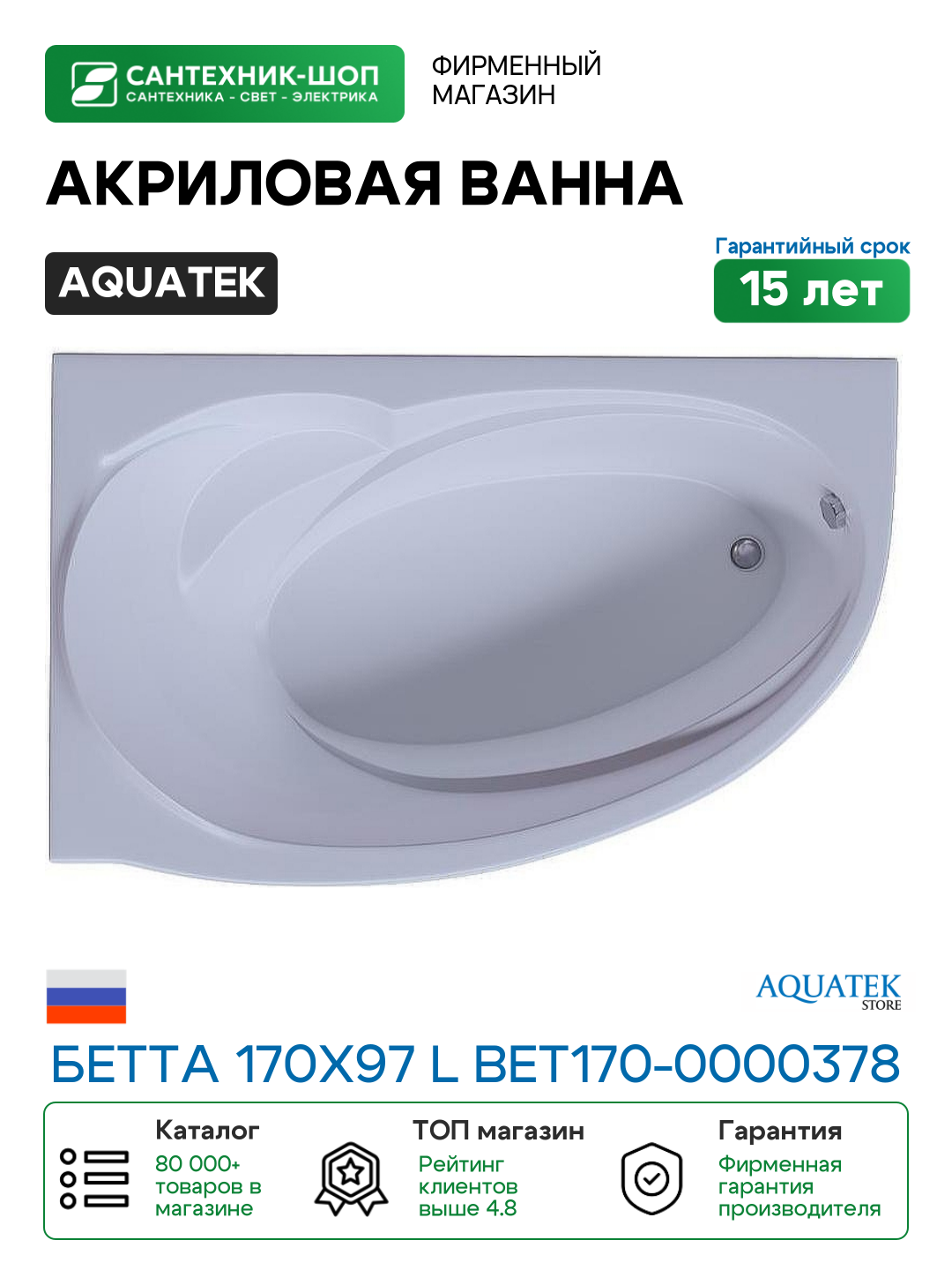 Акриловая ванна Aquatek Бетта 170x97 L BET170-0000378 без панелей, каркаса и слив-перелива