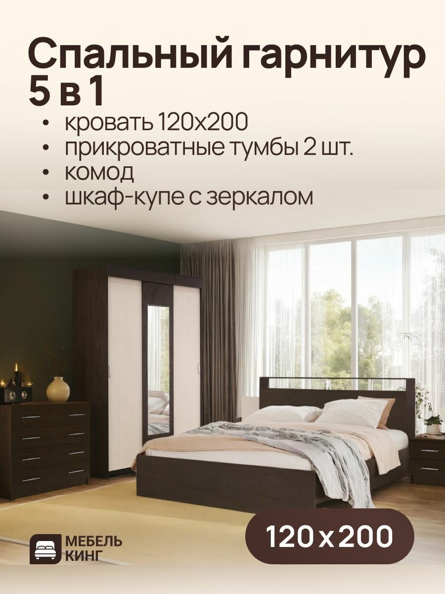 Спальный гарнитур венге, кровать односпальная Саломея 120х200, комод 85х85х50, шкаф-купе Бостон 130х202х50, прикроватные тумбы 2 шт.