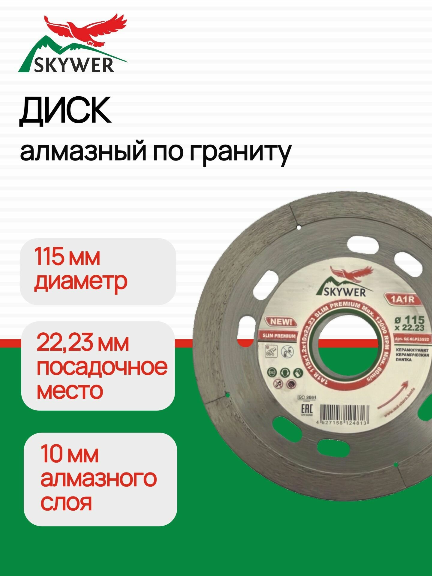 Круг алмазный 1A1R SLIM PREMIUM 115*1.2*10*22,23 SKYWER