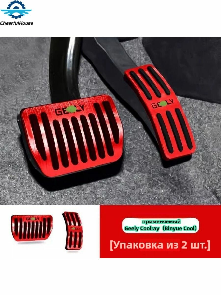 Педаль акселератора модификация автомобиля украшение Geely Coolray-Binyue Cool