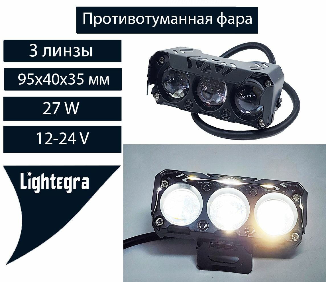 Фара противотуманная белый/желтый свет 3 линзы 27W 12-24V 95х40х35 мм 1 шт