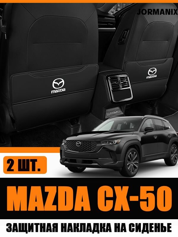 Подходит для Mazda CX-50 защитная накладка на сиденье, Мазда CX-50 автомобиля автозапчасти, высокое качество