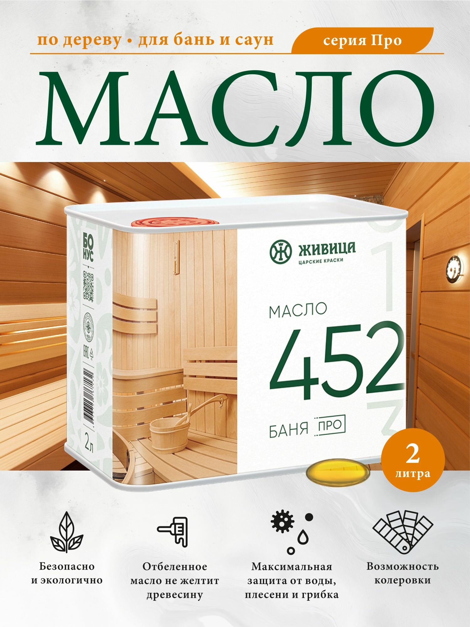 Защитное масло для дерева в бане, сауне, парной, "Живица", Баня Про, 2л