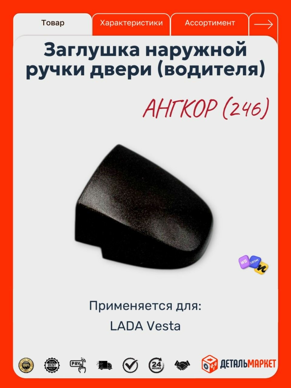 Заглушка наружной ручки двери (водителя) для LADA Vesta цвет ангкор (246)