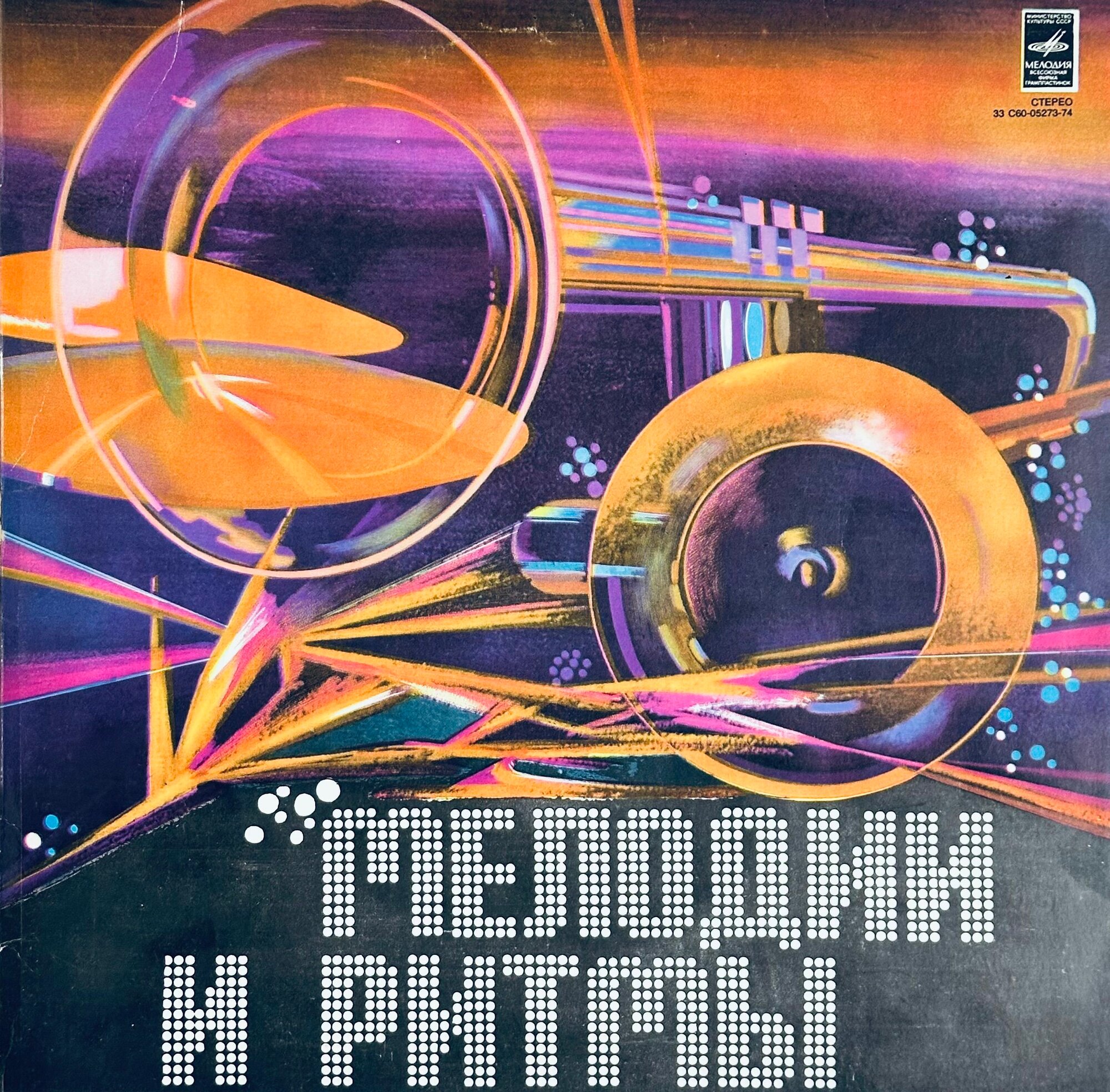 "Мелодии и ритмы" - 2, LP12" 1974